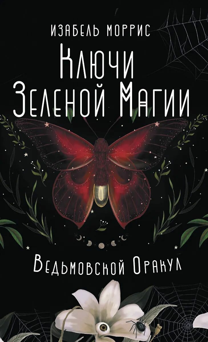 Практическое руководство АСТ Ключи Зеленой магии. Ведьмовской оракул Моррис Изабель, 2024 г