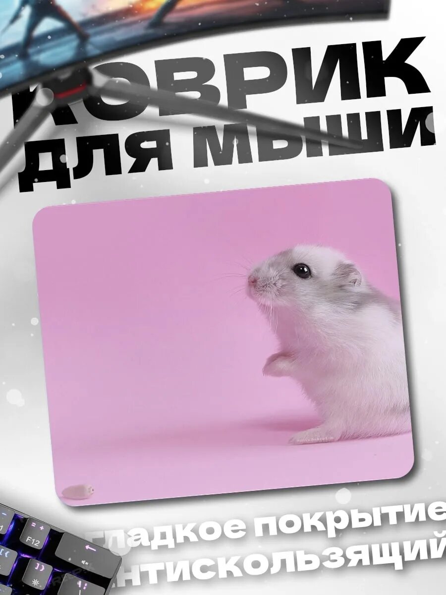 Коврик для мыши Милый хомяк