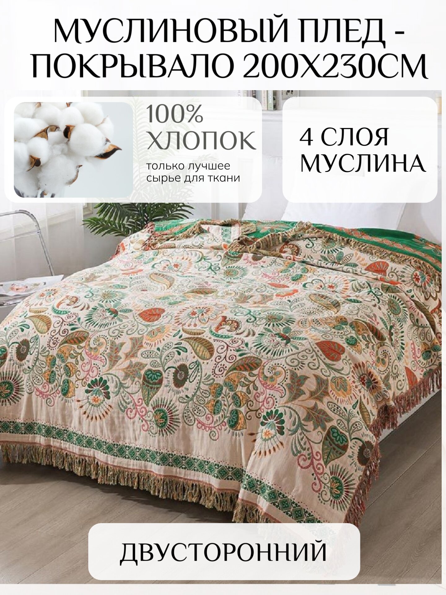 Плед-покрывало 100% хлопок, 200x230 см, двустороннее, зеленое и розовое, бахрома