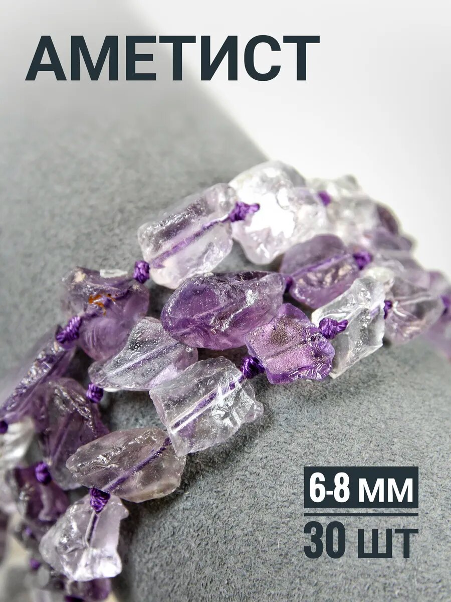 Набор Бусин - Аметист колотый - 6-8 мм, 30 шт