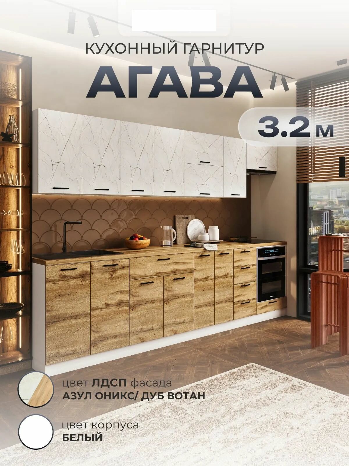 Кухонный гарнитур без столешницы "Агава Smooth" 320*40*211 см. Вариант 1. Белый/Азул Оникс/Дуб Вотан