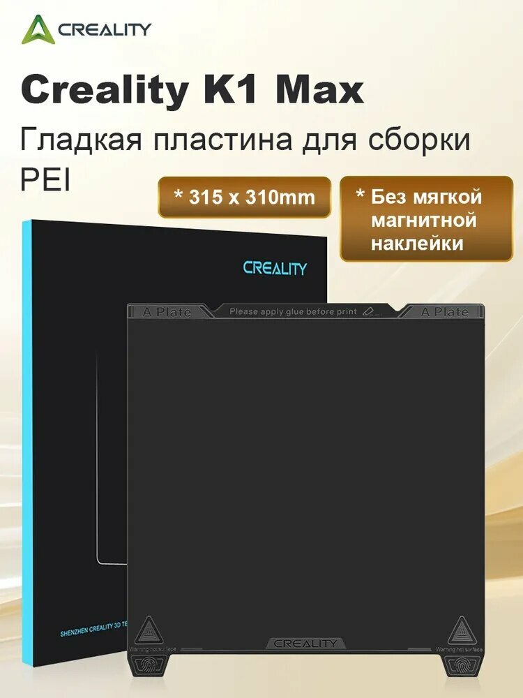 Creality K1Max Пластина для 3D-принтера Smooth PEI 315x310 мм, без магнитной основы (только сталь)