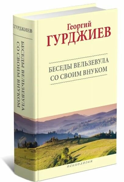 Беседы Вельзевула со своим внуком