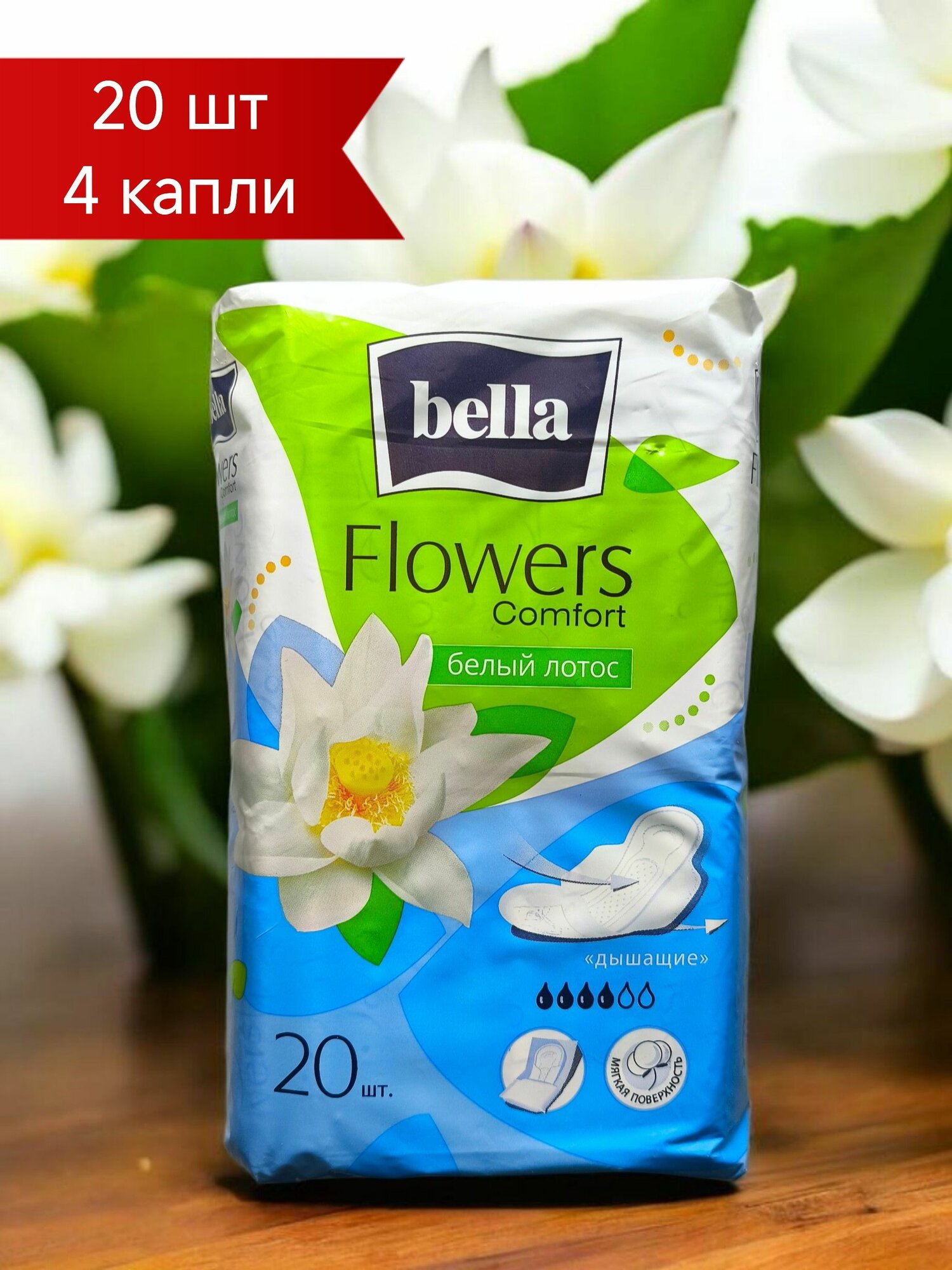 Прокладки Bella Flowers Comfort Белый лотос, 20 шт