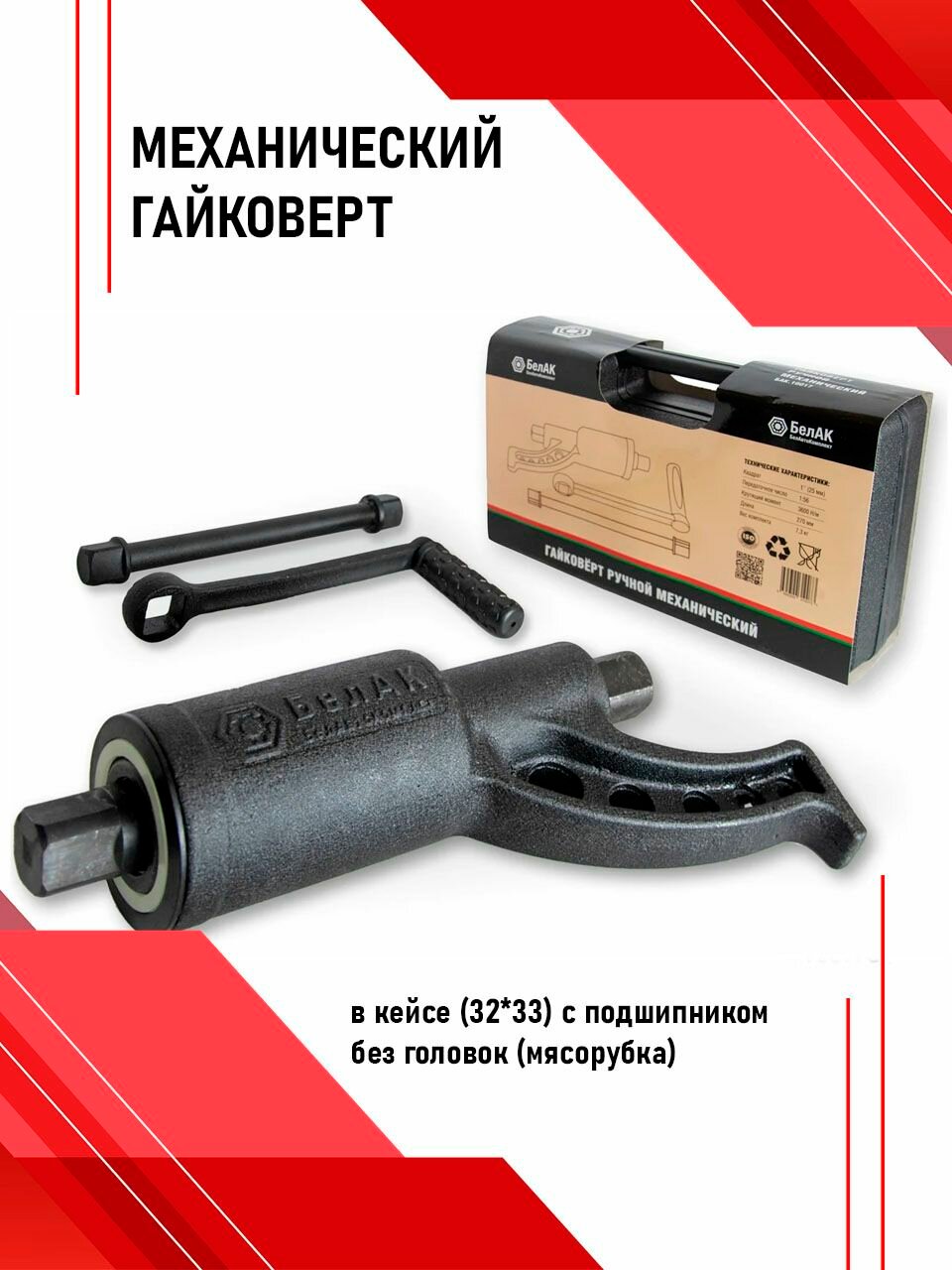 Гайковёрт в кейсе (32*33) с подшипником без головок (мясорубка) Белак БАК.10017