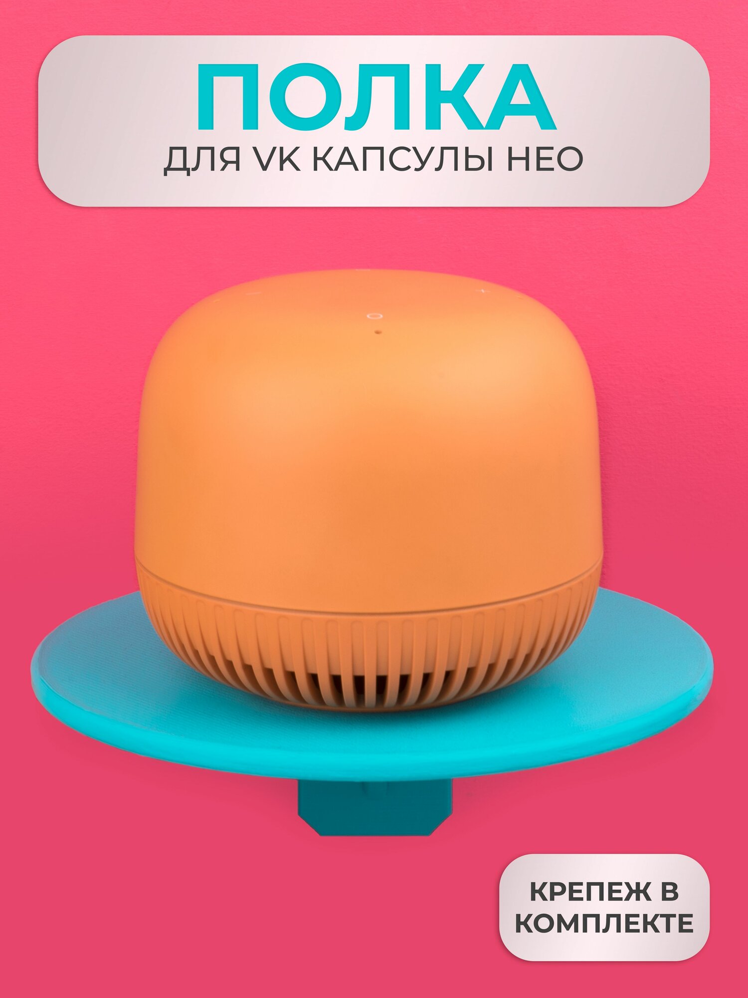 Кронштейн полка подставка крепление для ВК капсулы НЕО