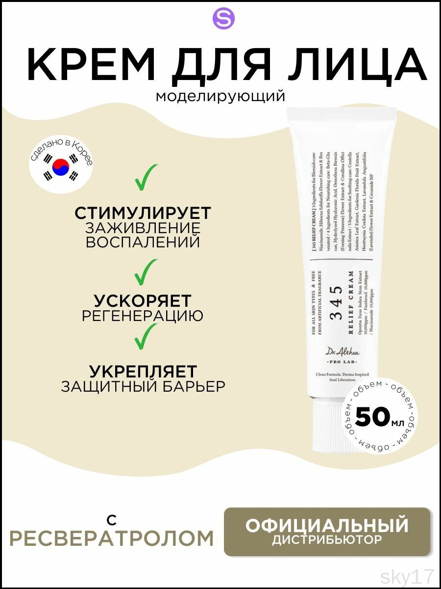Dr. Althea успокаивающий крем с ресвератролом 345 Relief Cream, 50 мл
