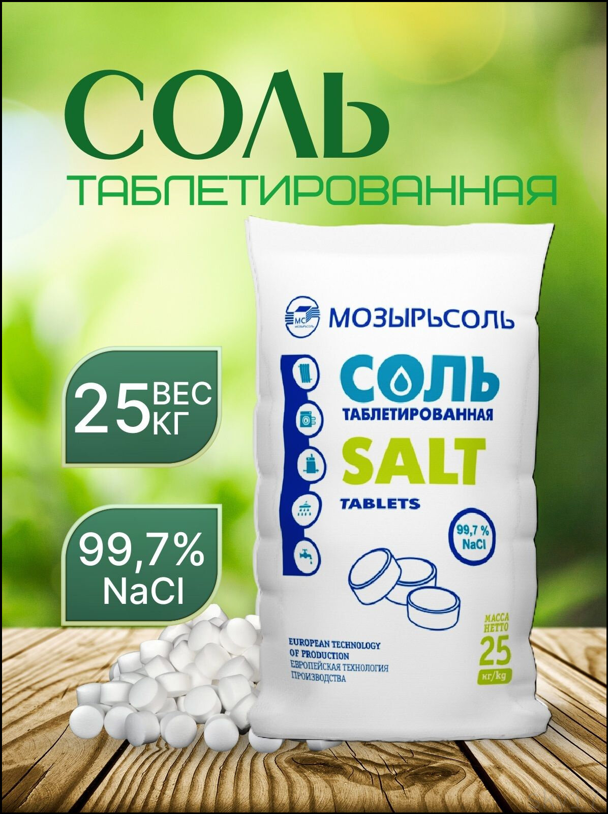 Соль таблетированная 25 кг для умягчения воды