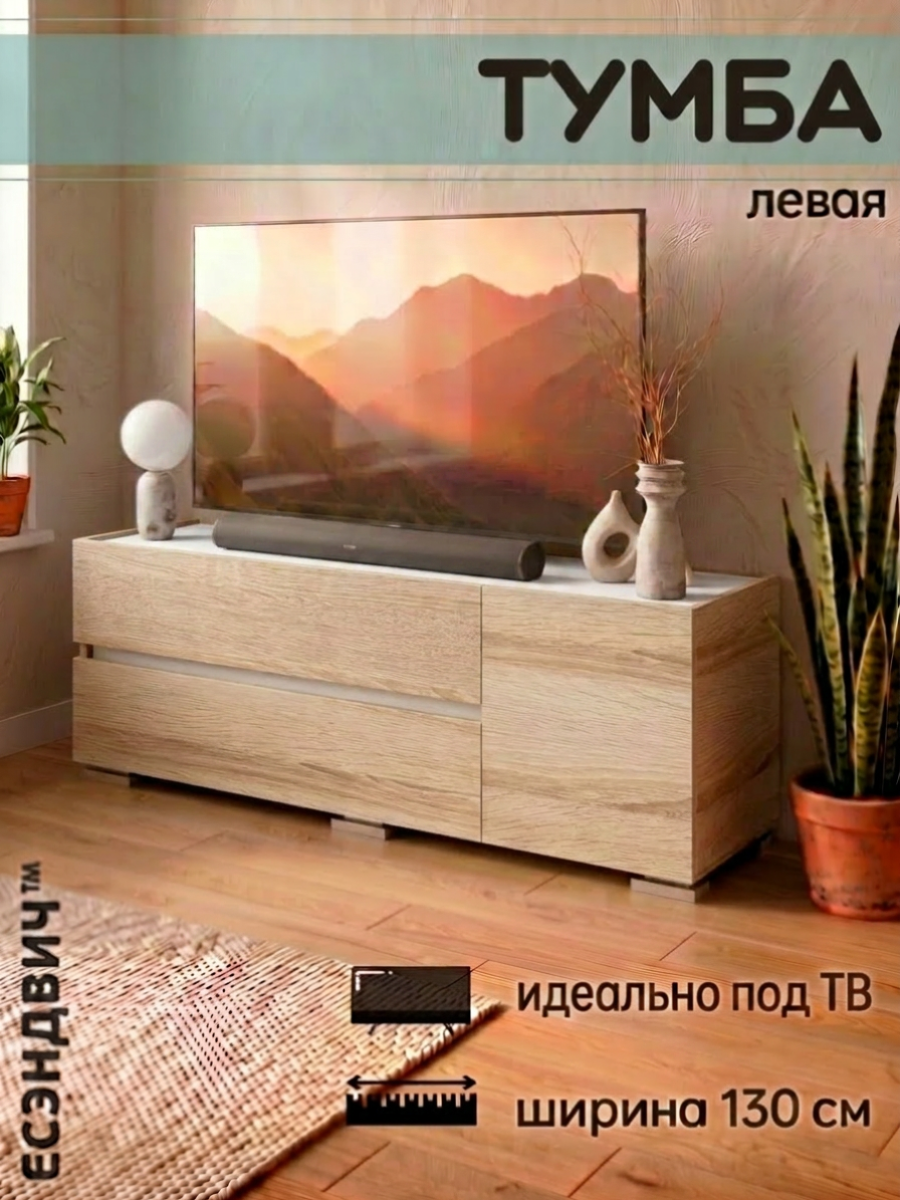 Есэндвич Вект-3 Тумба под ТВ 130х50х40 см левая (Белый/Дуб сонома) для гостиной и спальни