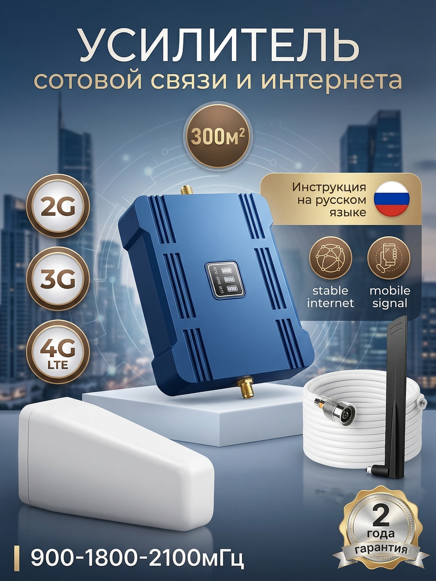 Усилитель сотовой связи 900/1800/2100 МГц (2G/3G/4G): до 70 км, направленный, синий, 1.3 кг