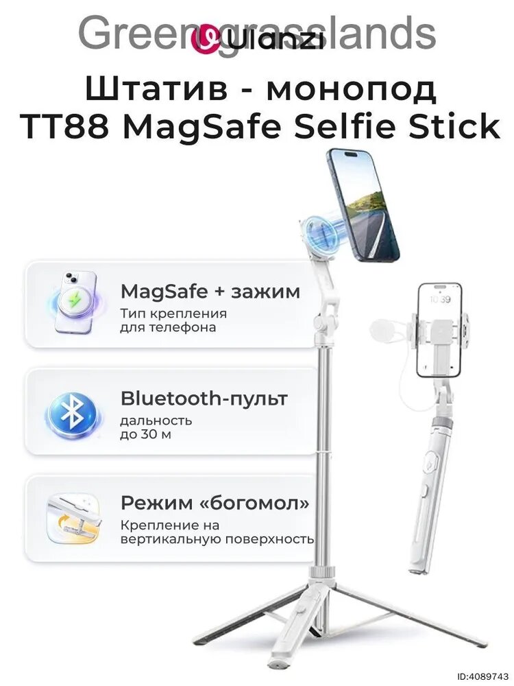 Штатив для телефона Ulanzi TT88 MagSafe белый, напольный, настольный, трипод, монопод, селфи палка для смартфона