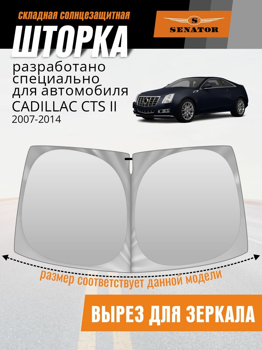Шторка солнцезащитная на лобовое стекло SENATOR Cadillac CTS 2 поколение (2007-2014 г. в.) / Кадиллак ЦТС