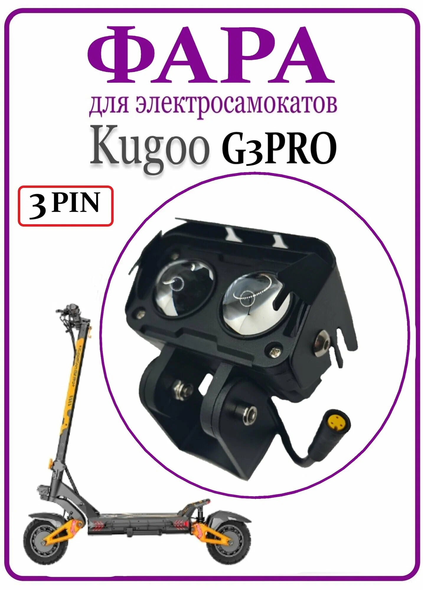 Фара для электросамоката KUGOO G3Pro, линзовая, передняя, черная