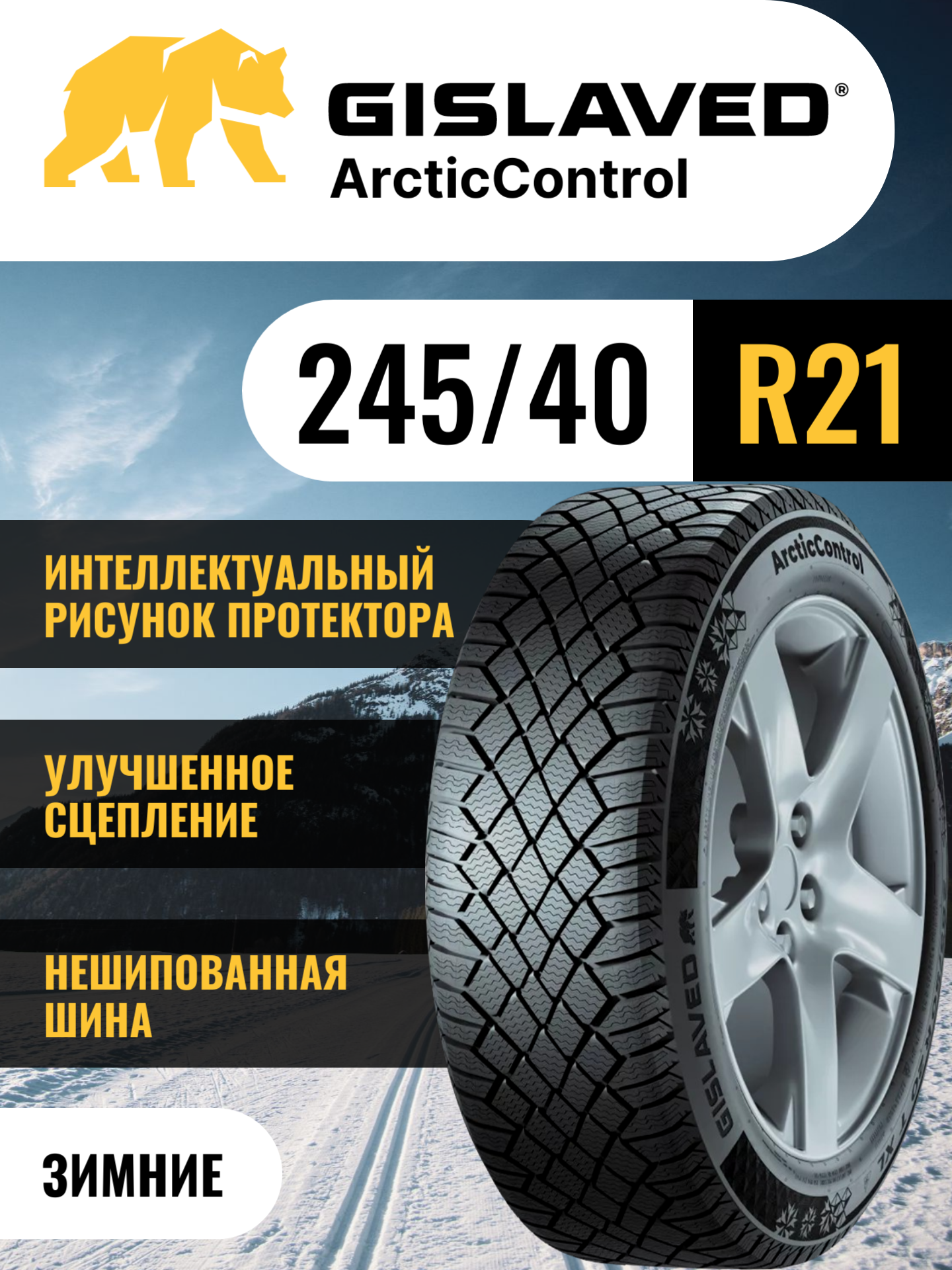 Шины автомобильные 245 40 21 100 T ArcticControl (ex. Continental) Зимняя Производитель Gislaved