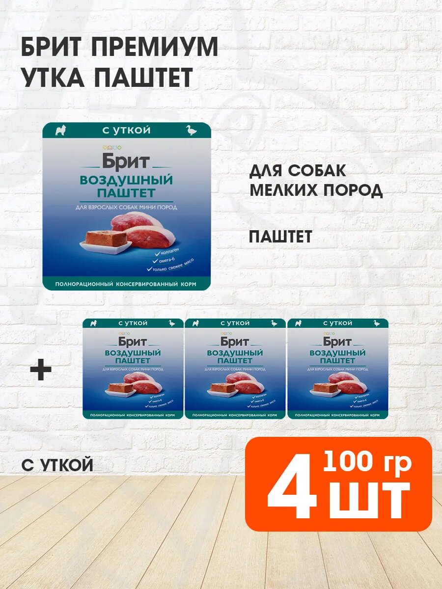 Корм влажный Брит Премиум для взрослых собак маленьких пород паштет, утка, 100 г х 4 шт
