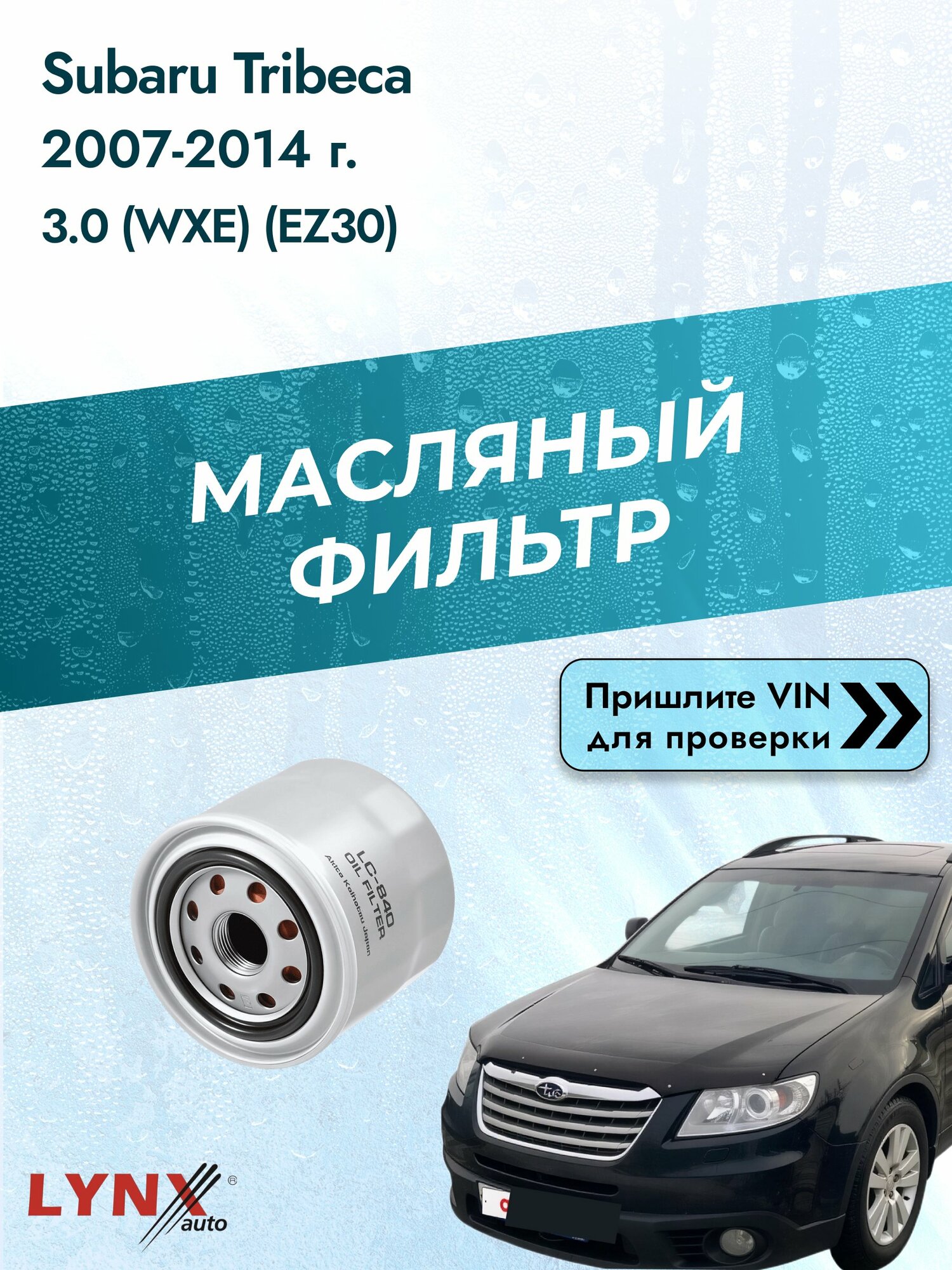 Масляный фильтр для Subaru Tribeca 2007-2014г. Двигатель 3 (EZ30) LYNXauto Субару Трибека