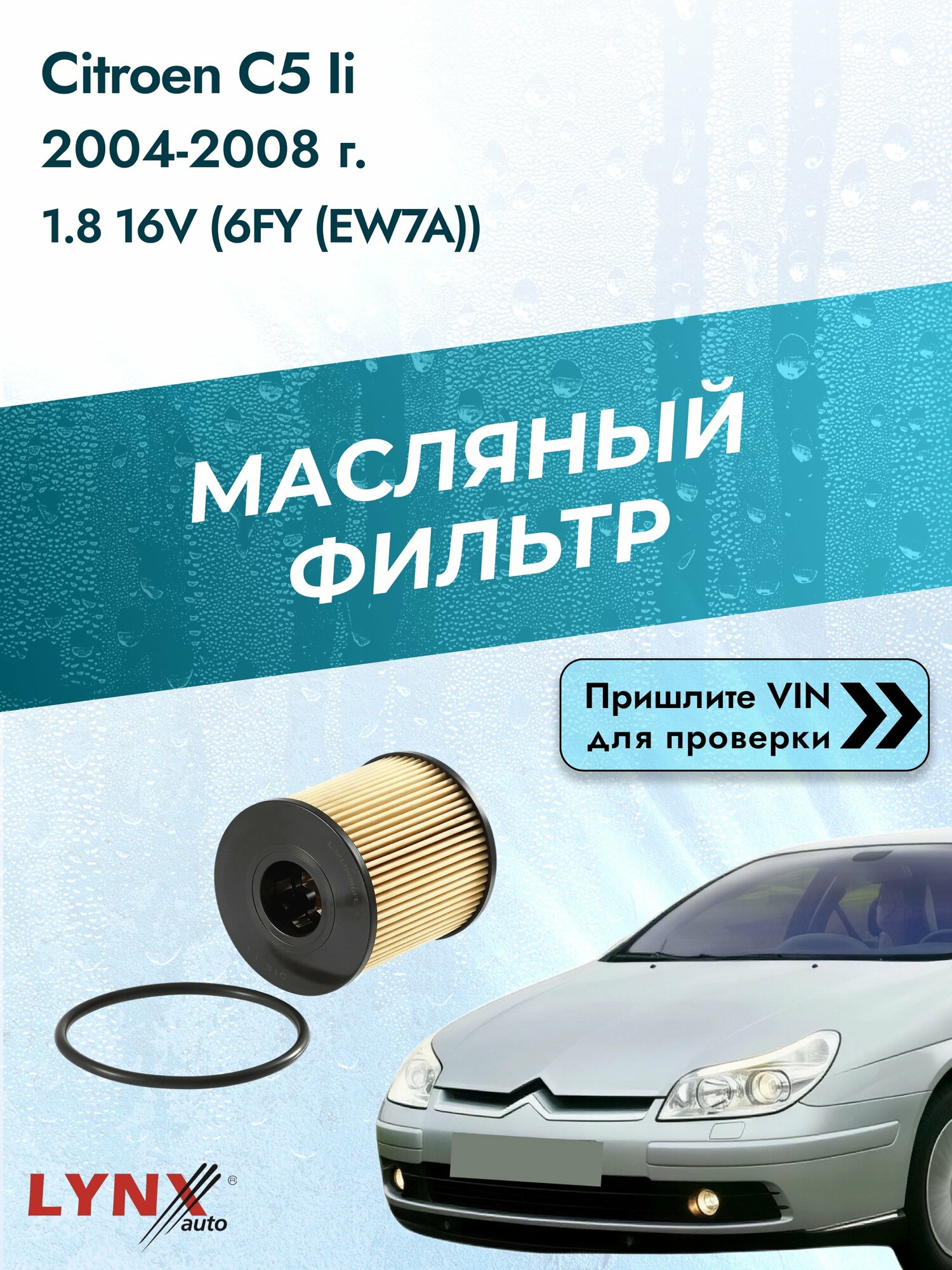 Масляный фильтр для Citroen C5 Ii 2004-2008г. Двигатель 1.8 (6FY (EW7A)) LYNXauto