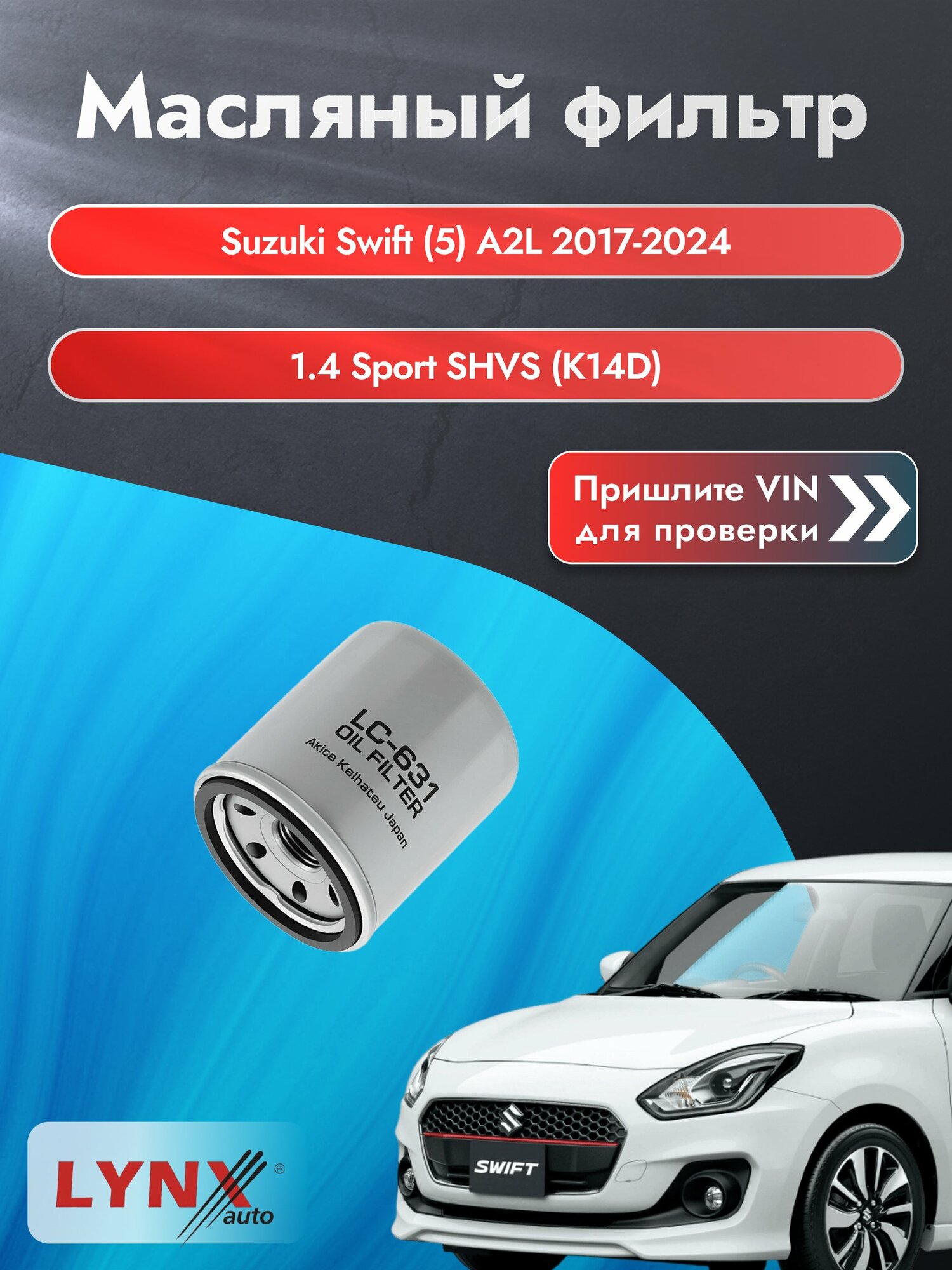 Масляный фильтр для Suzuki Swift (5) A2L 2017-2024г. Двигатель 1.4 (K14D) LYNXauto Сузуки Свифт