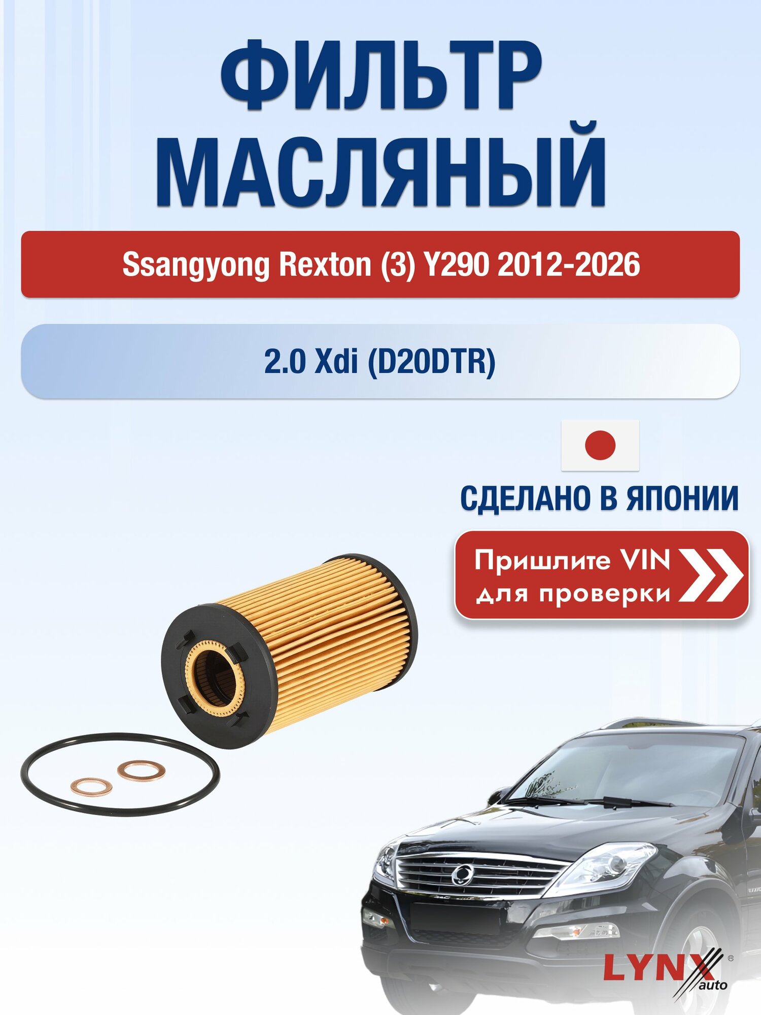 Масляный фильтр для Ssangyong Rexton (3) Y290 2012-2026г. Двигатель 2.0 (D20DTR) LYNXauto СсангЙонг Рекстон