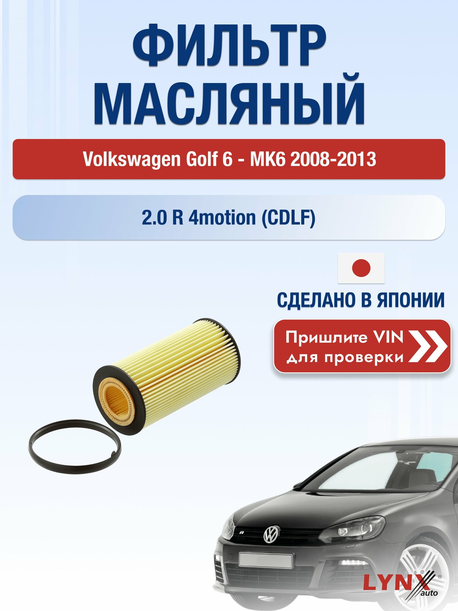 Масляный фильтр для Volkswagen Golf 6 - MK6 2008-2013г. Двигатель 2 (CDLF, CHHA) LYNXauto Фольксваген Гольф Хэтчбек