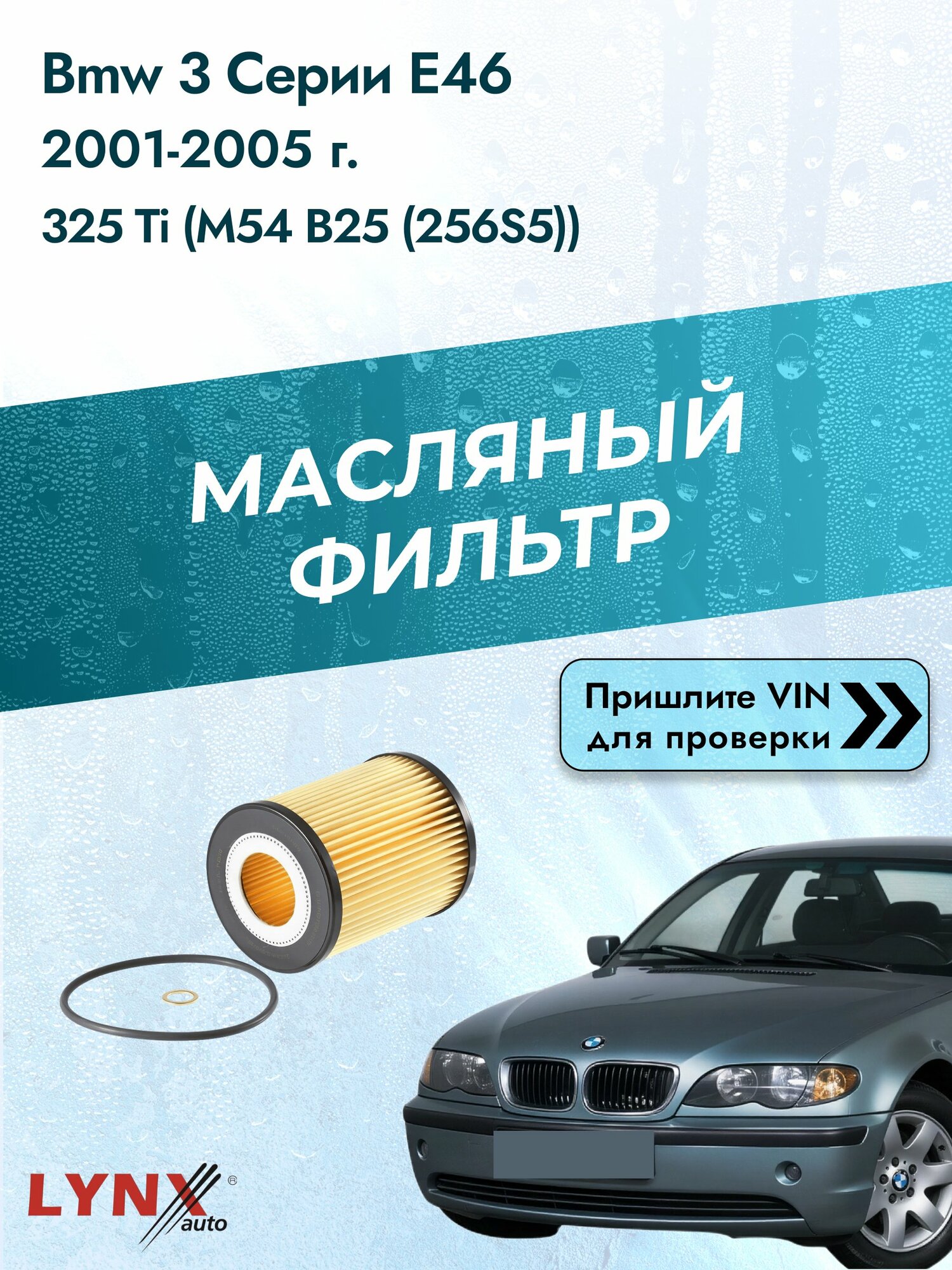 Масляный фильтр для Bmw 3 серии E46 2001-2005г. Двигатель 2.5 (M54 B25 (256S5)) LYNXauto БМВ 3 серия хетчбек