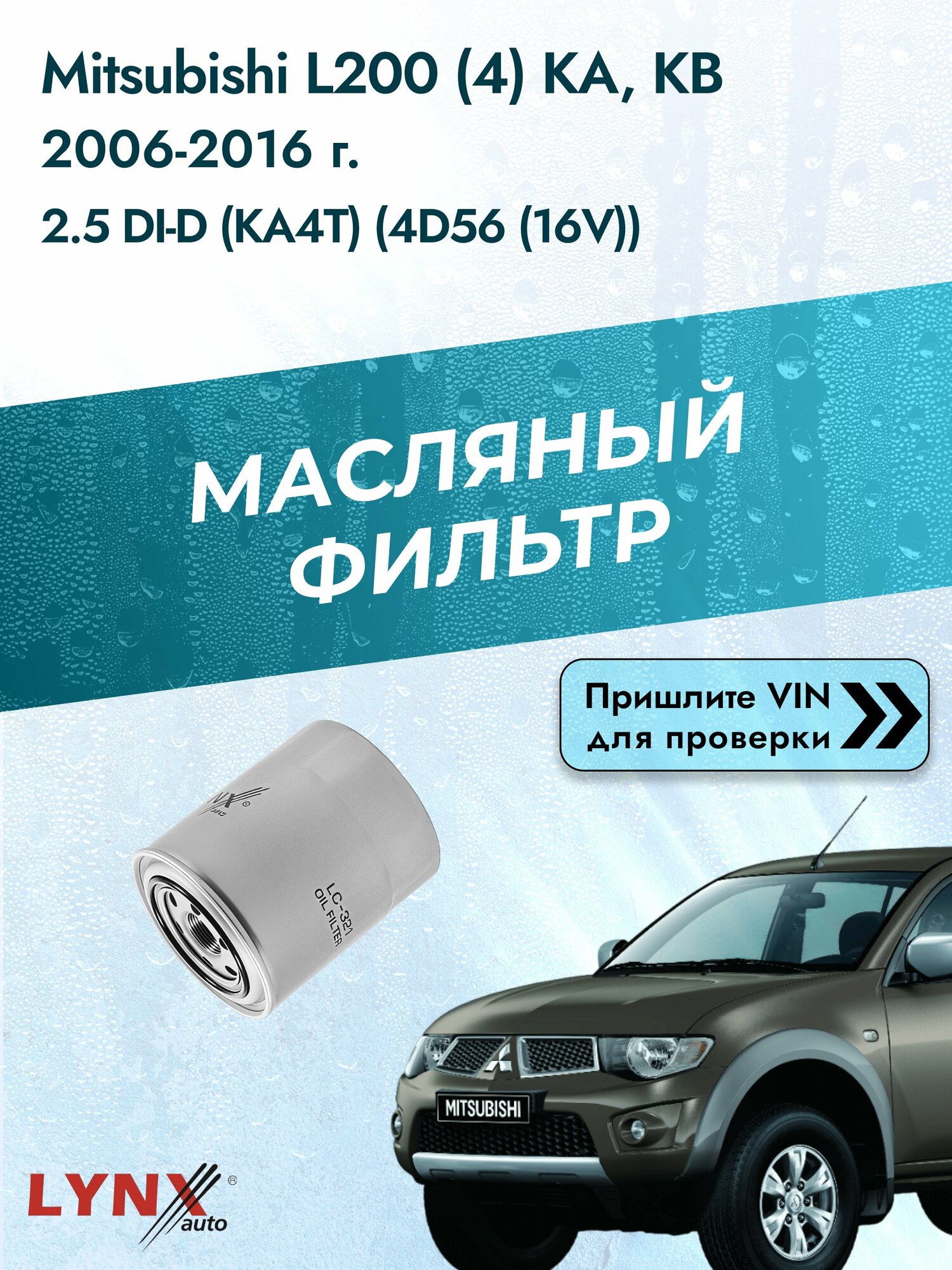Масляный фильтр для Mitsubishi L200 (4) KA, KB 2006-2016г. Двигатель 2.5 (4D56 (16V)) LYNXauto Мицубиси Л200