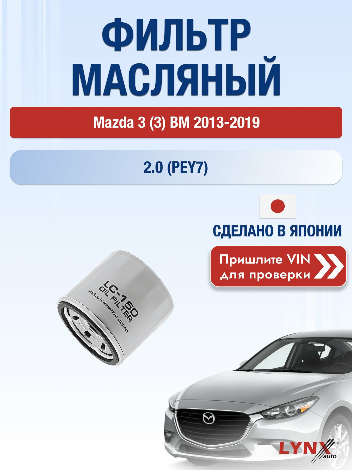 Масляный фильтр для Mazda 3 (3) BM 2013-2019г. Двигатель 2.0 (PEY7) LYNXauto Мазда 3 седан