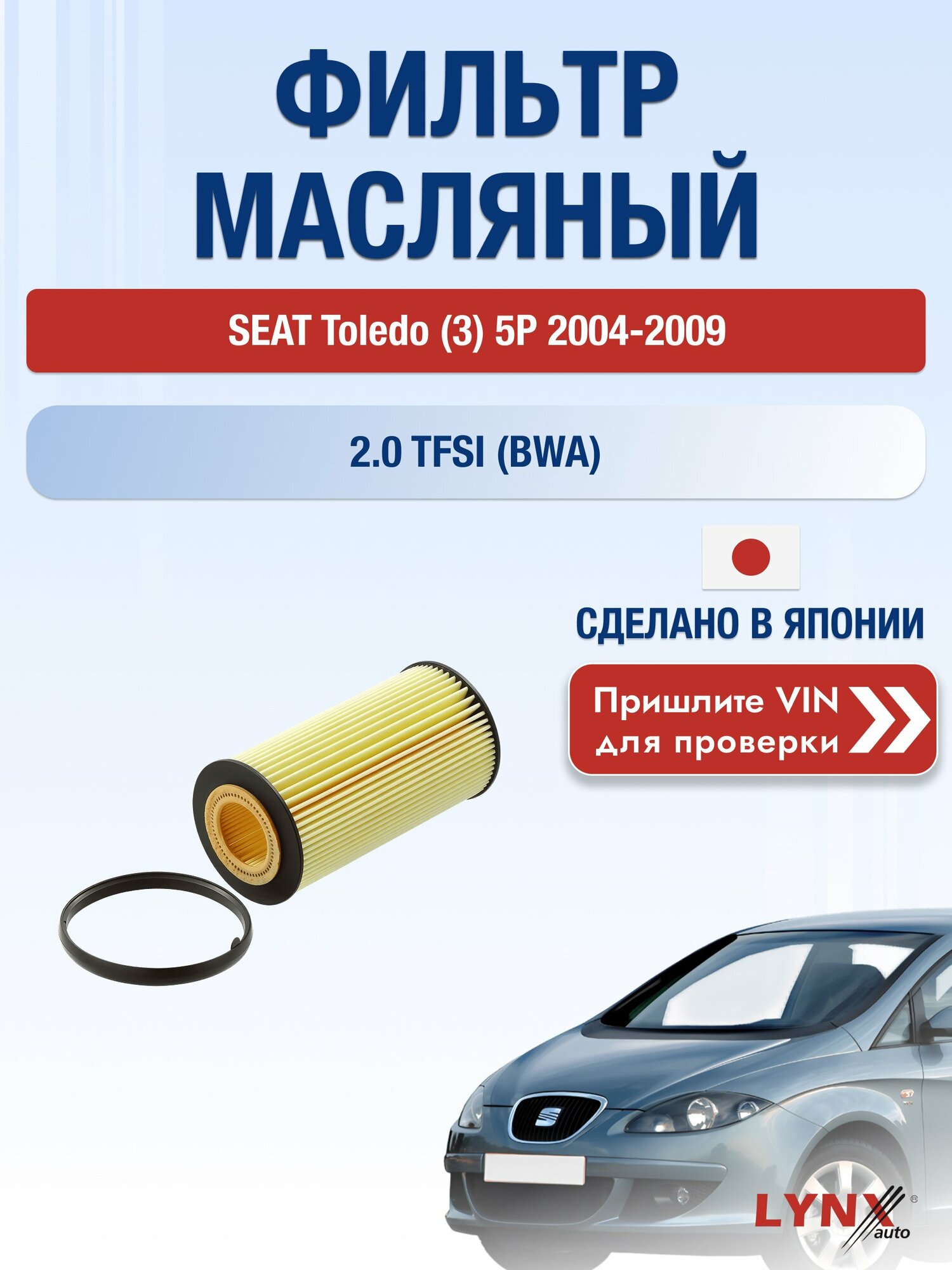 Масляный фильтр для SEAT Toledo (3) 5Р 2004-2009г. Двигатель 2 (BWA) LYNXauto Сеат Толедо