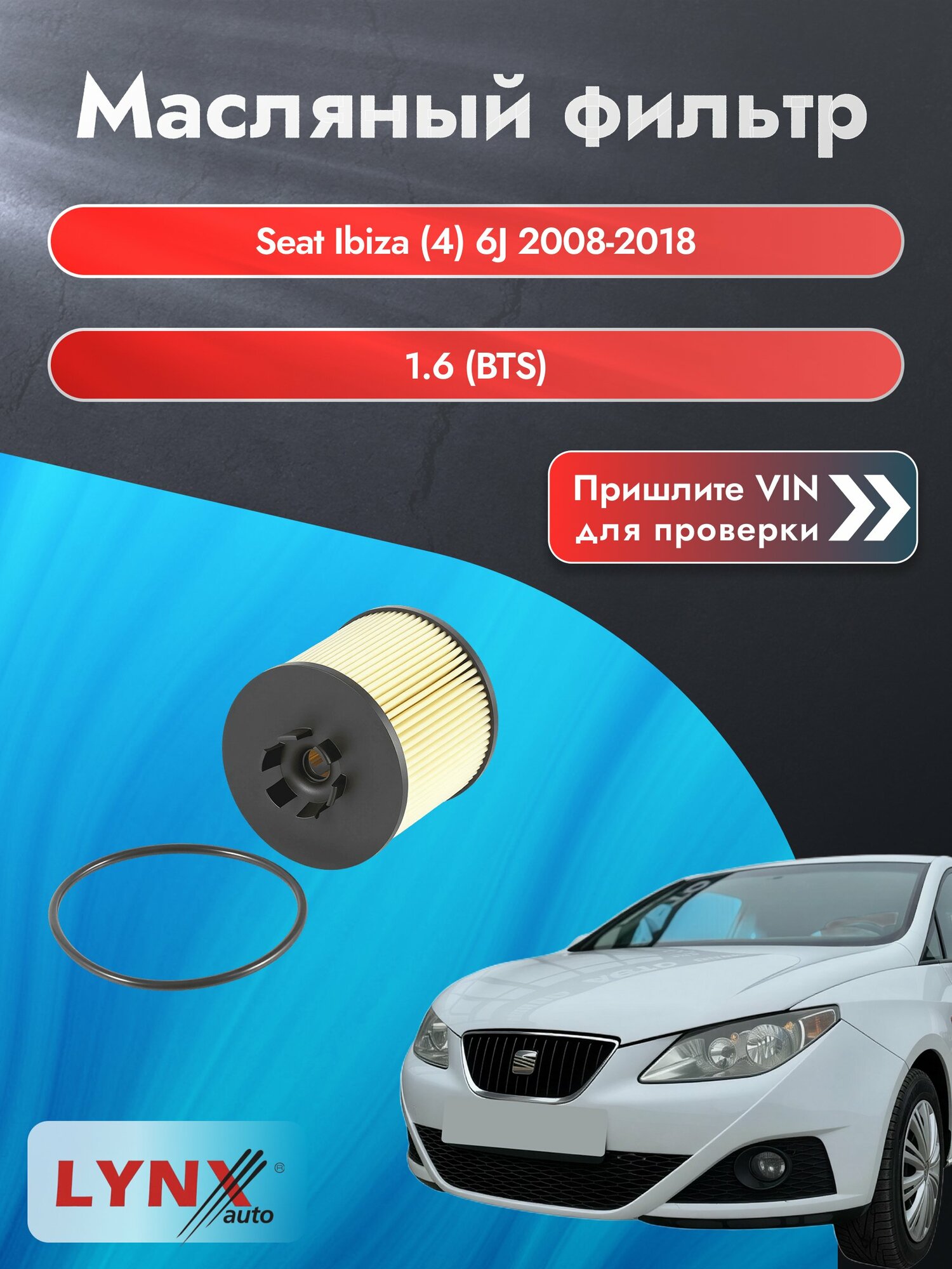 Масляный фильтр для Seat Ibiza (4) 6J 2008-2018г. Двигатель 1.6 (BTS) LYNXauto Сеат Ибица Хетчбек