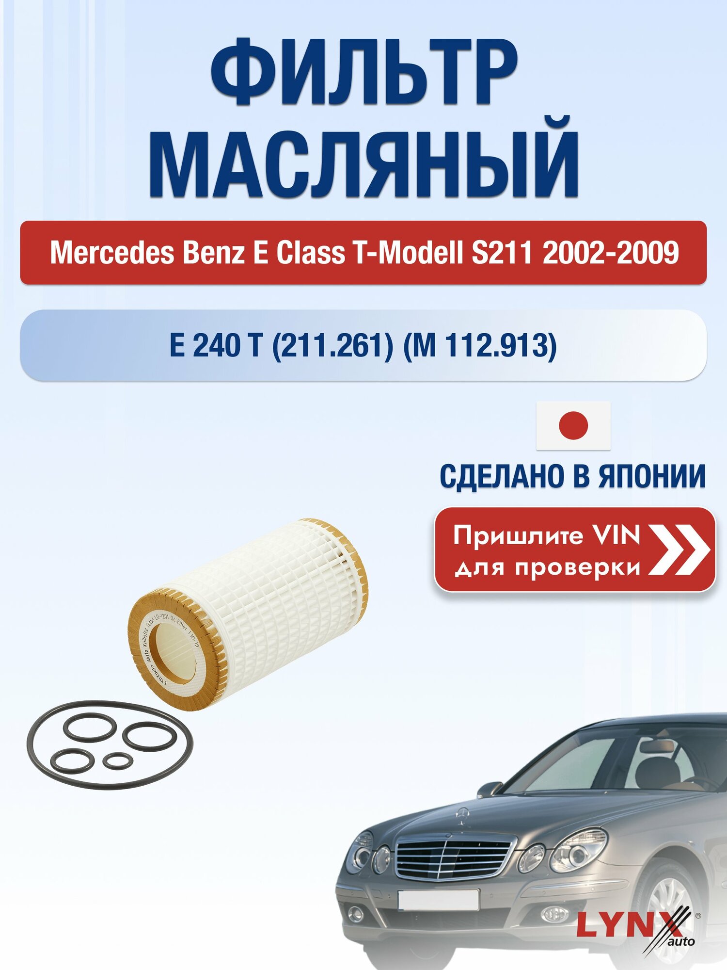Масляный фильтр для Mercedes Benz E class T-Modell S211 2002-2009г. Двигатель 2.6 (M 112.913) LYNXauto Мерседес