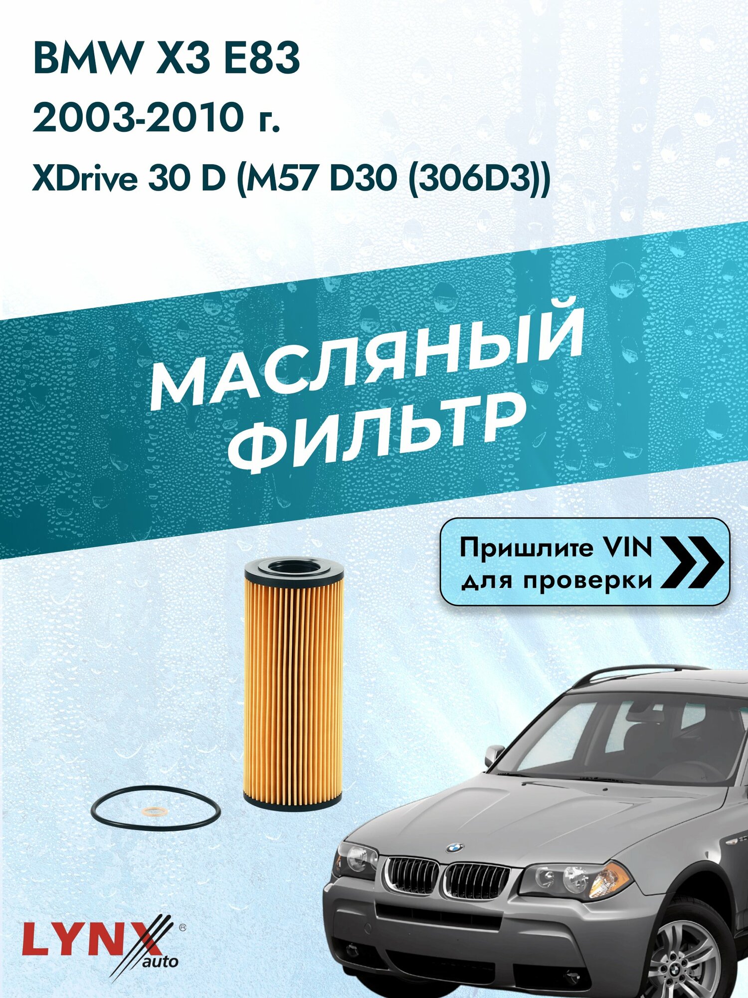 Масляный фильтр для BMW X3 E83 2003-2010г. Двигатель 3 (M57 D30 (306D2), M57 D30 (306D3)) LYNXauto БМВ Х3