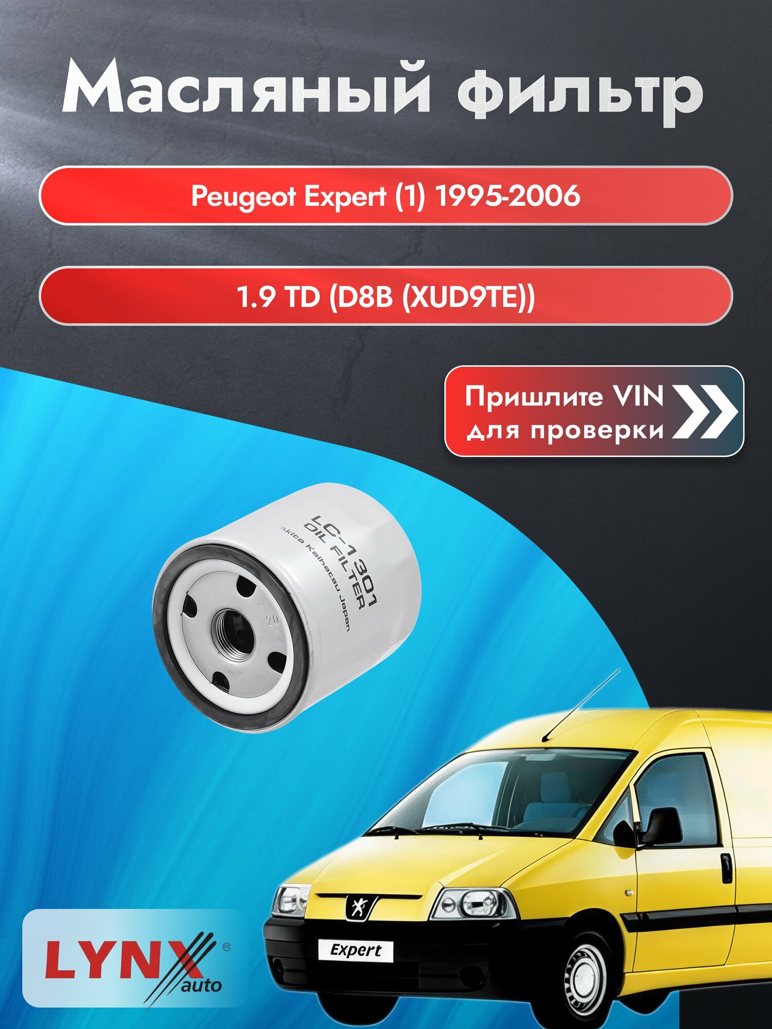Масляный фильтр для Peugeot Expert (1) 1995-2006г. Двигатель 1.9 (D9B (XUD9AU), D8B (XUD9TE)) LYNXauto Пежо Эксперт