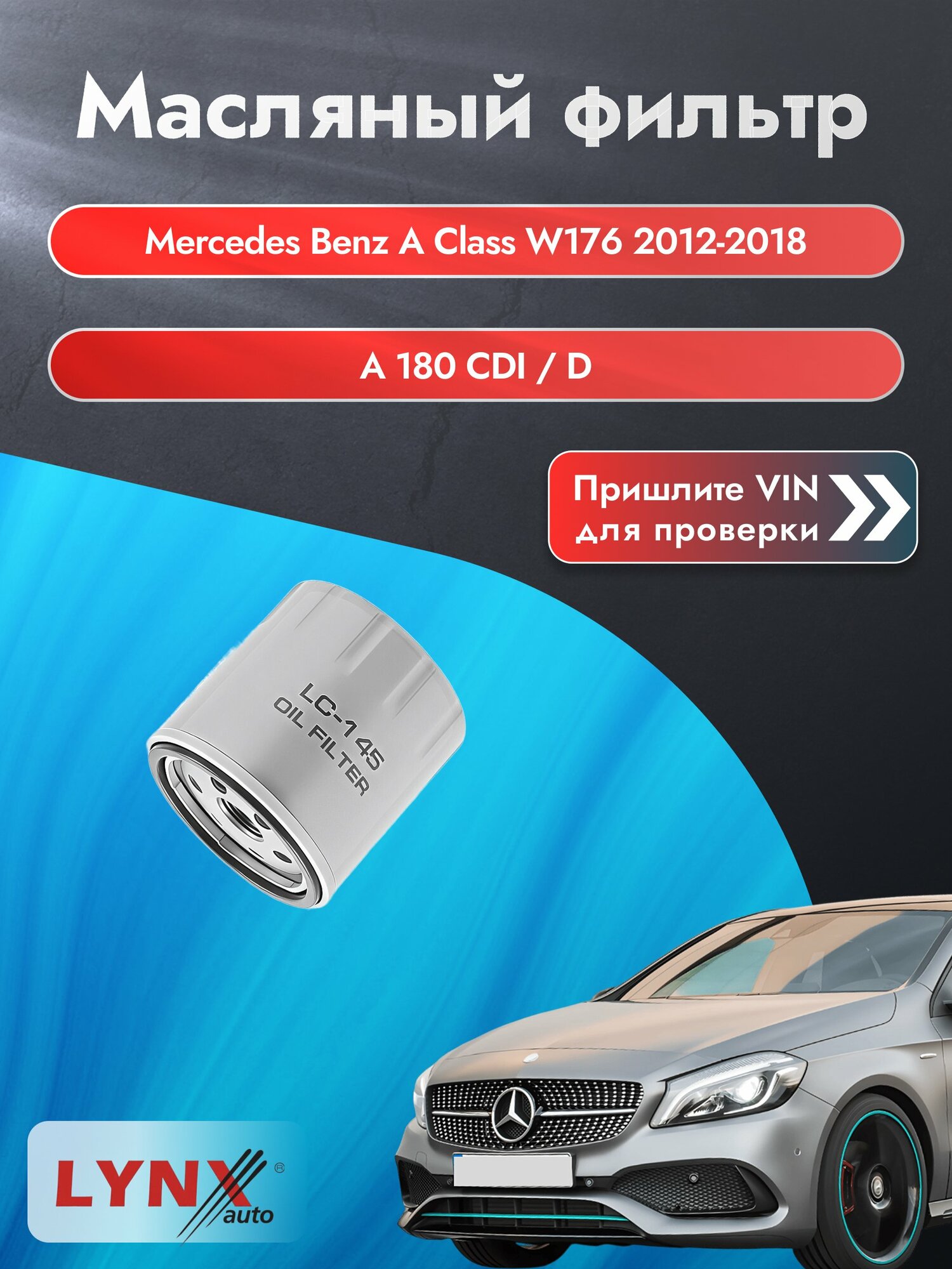 Масляный фильтр для Mercedes Benz A Class W176 2012-2018г. Двигатель 1.5 (OM 607.951 (K9K)) LYNXauto Мерседес
