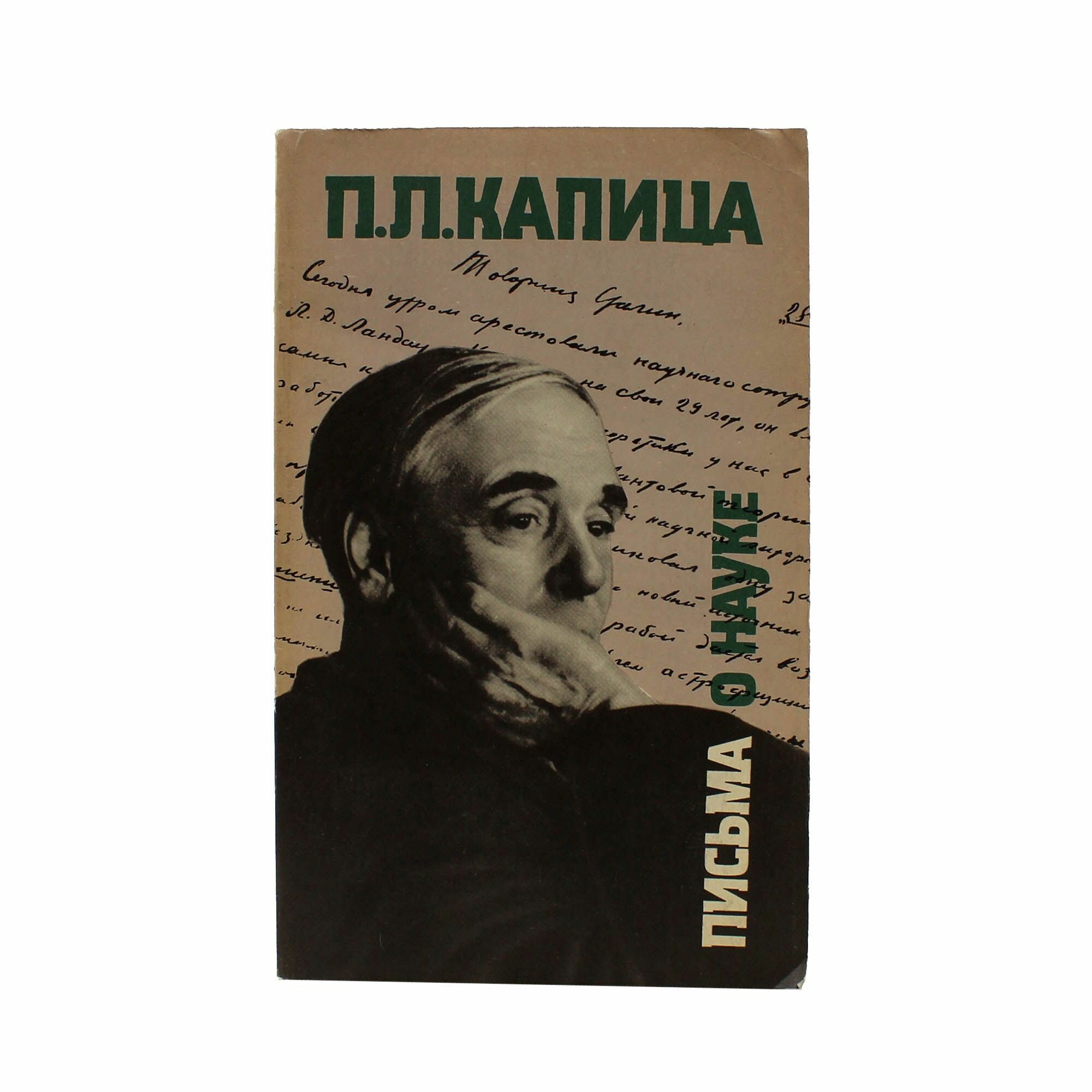 Письма о науке