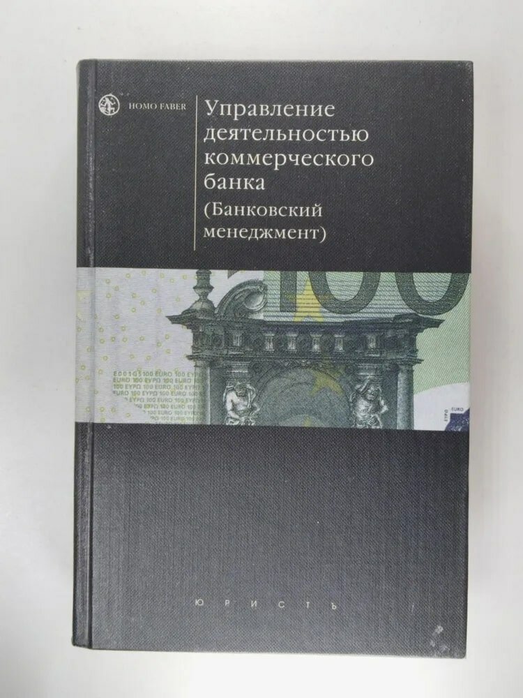 Управление деятельностью коммерческого банка