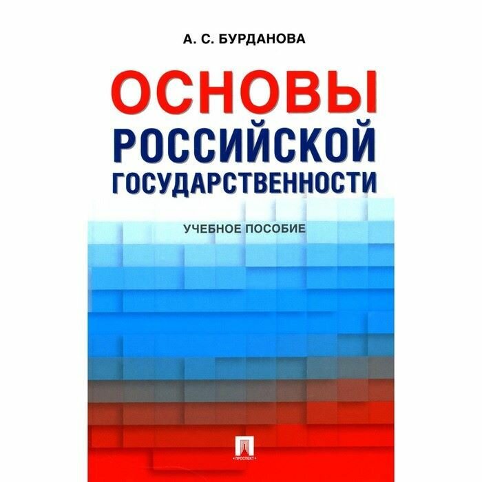 Основы российской государственности