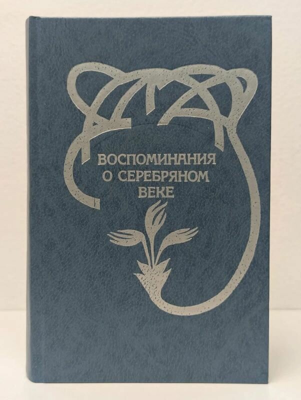 Воспоминания о серебряном веке