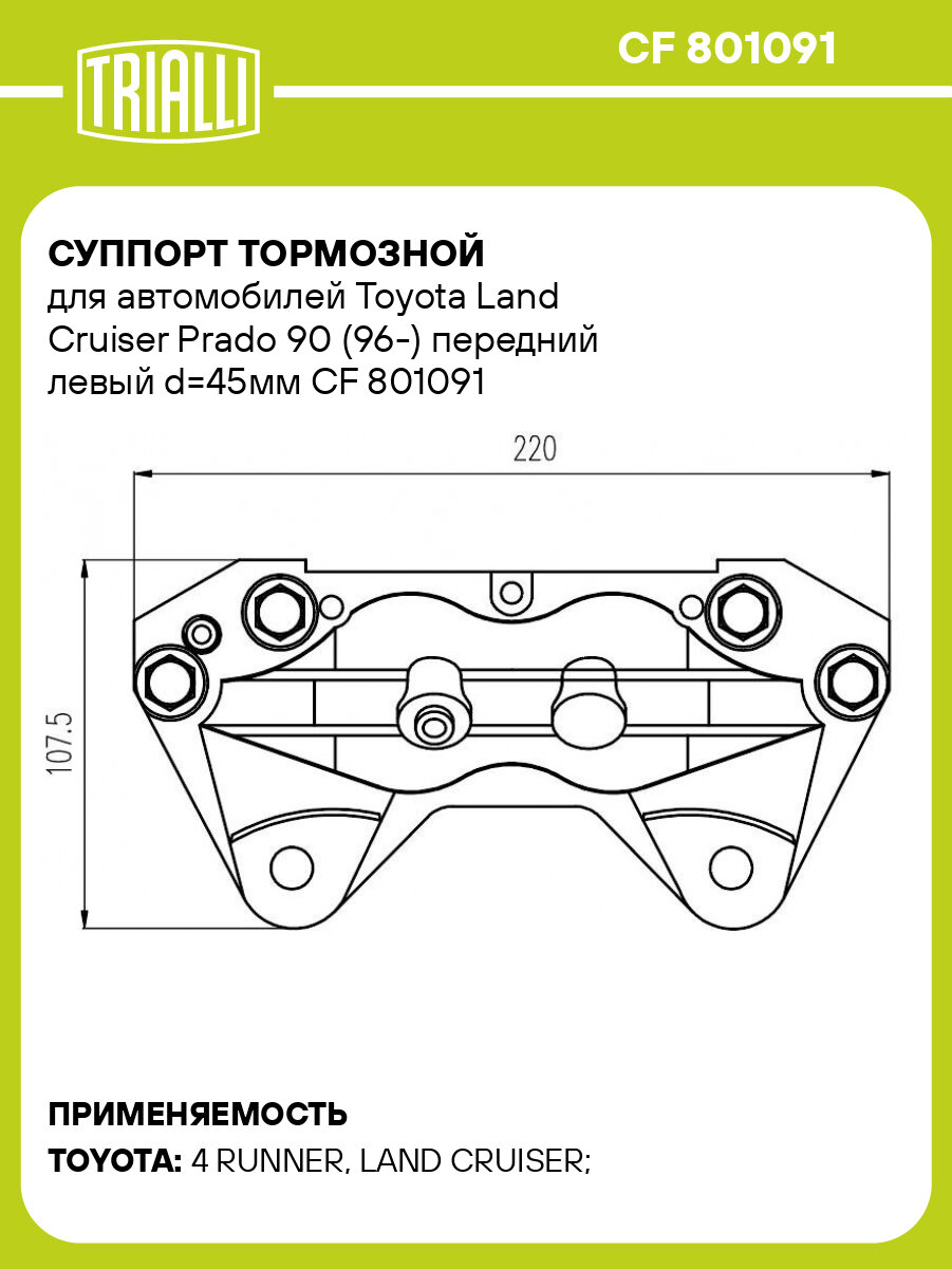 Суппорт тормозной для автомобилей Toyota Land Cruiser Prado 90 (96 ) передний левый d 45мм TRIALLI CF 801091