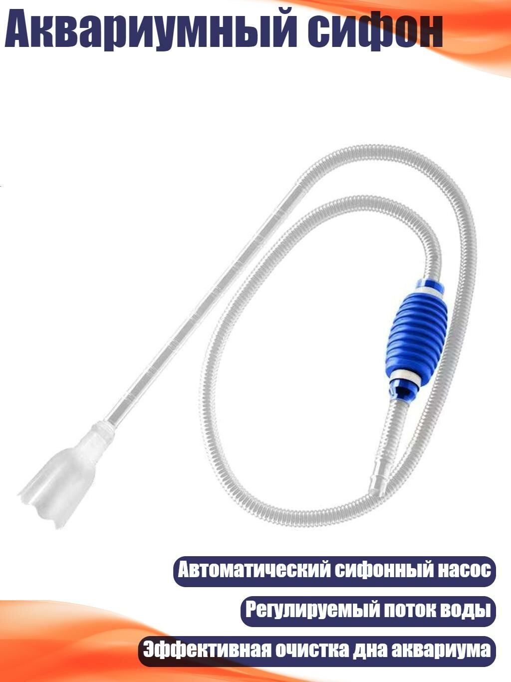 Аквариумный сифон, Синий - 1.5M