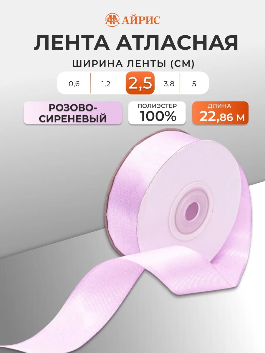 Лента атласная декоративная Айрис, 2,5см*22,86м, полиэстер (144 розово-сиреневый)