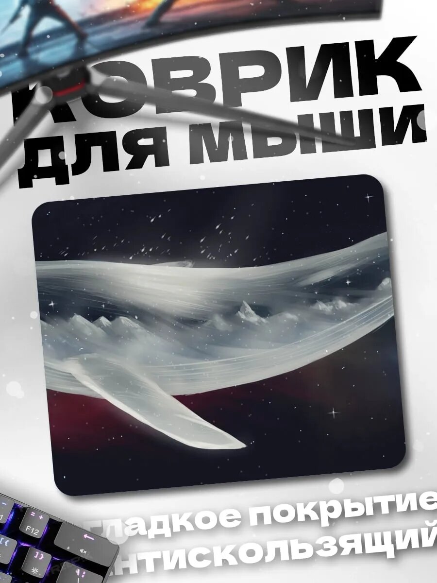 Коврик для мыши Призрачный кит космос
