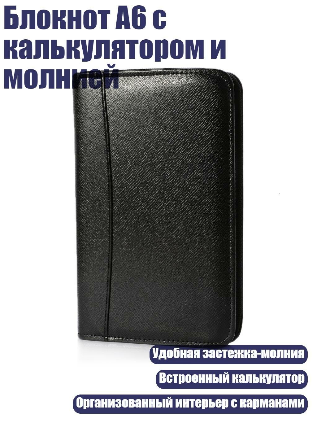 Блокнот А6 с калькулятором и молнией, Черный