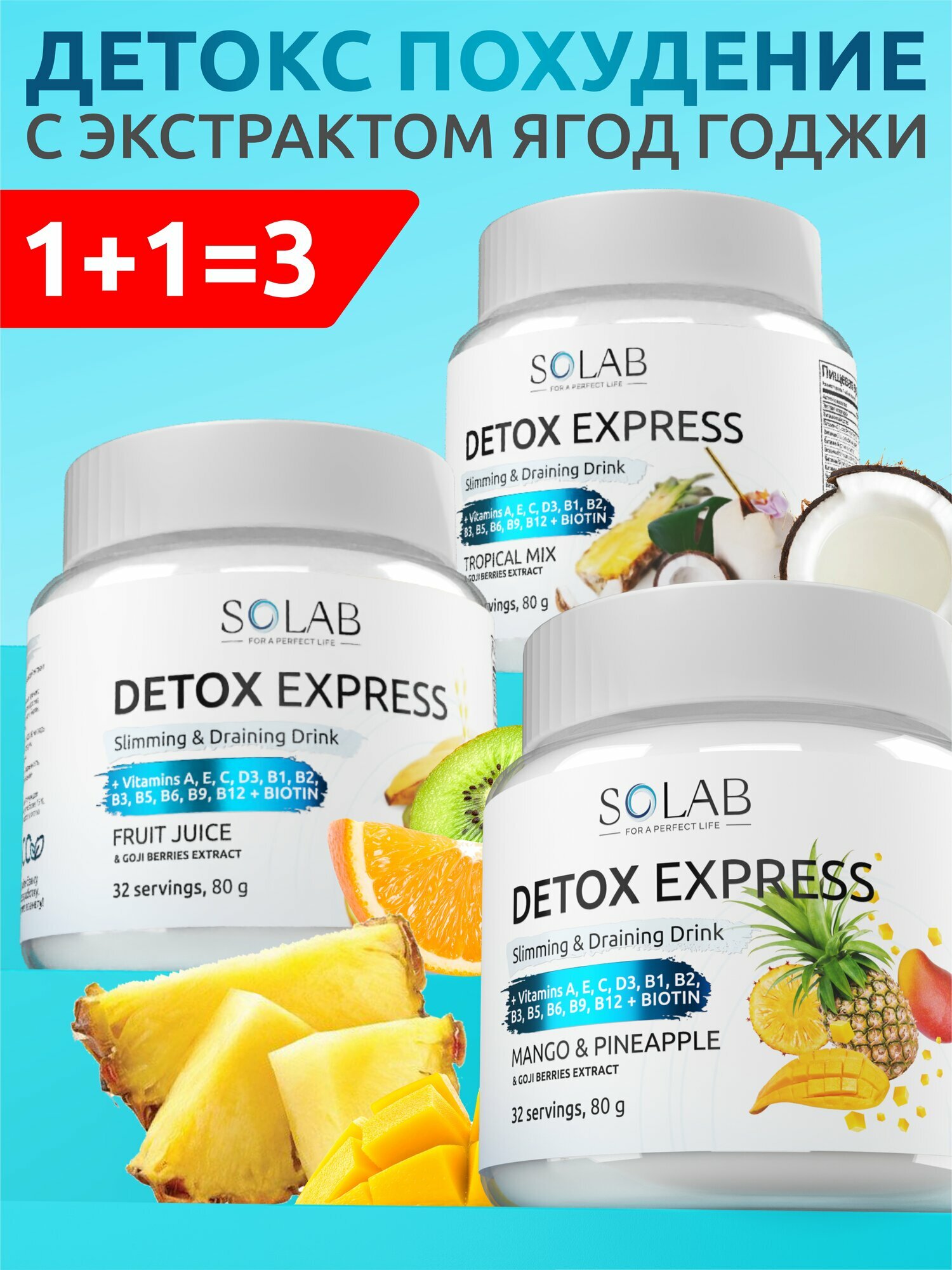 SOLAB Набор Детокс Detox Ягоды Годжи, Манго-ананас + Тропический коктейль + Фруктовый сок