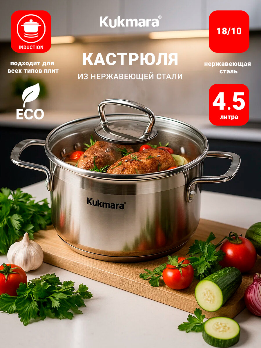 Кастрюля из нержавеющей стали Kukmara Орион 4,5 л.