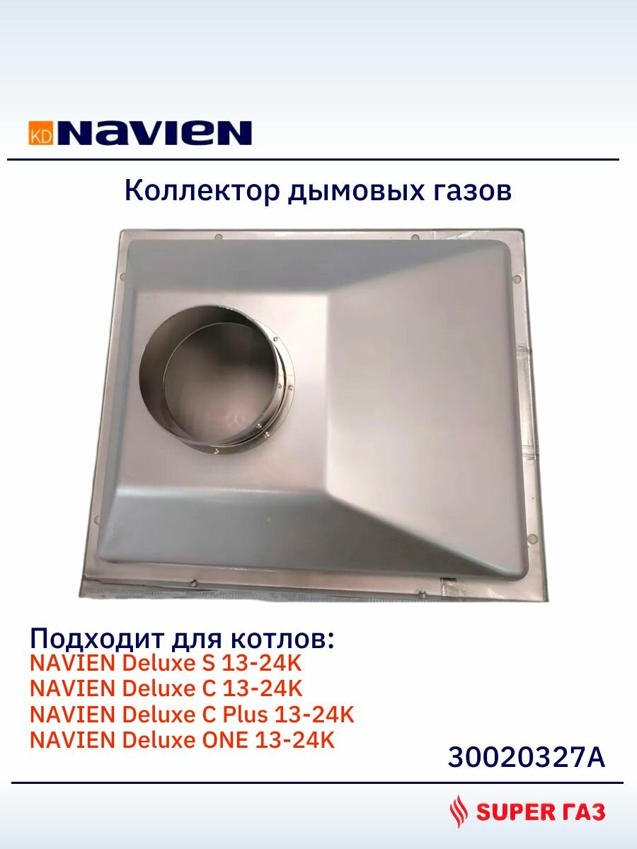 30020327A Коллектор дымовых газов для котлов Navien Deluxe