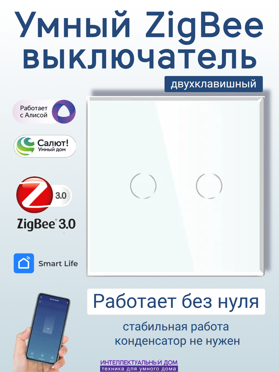 Умный ZigBee выключатель 2-кл без нуля с Яндекс Алиса Салют сенсорный белый