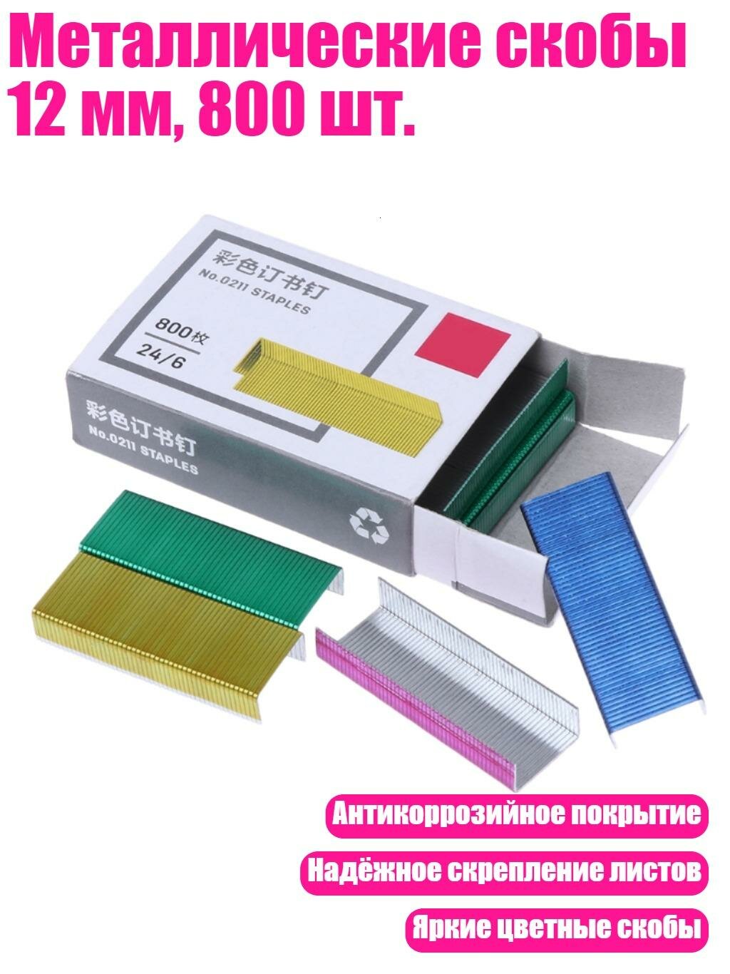 Металлические скобы 12 мм, 800 шт.