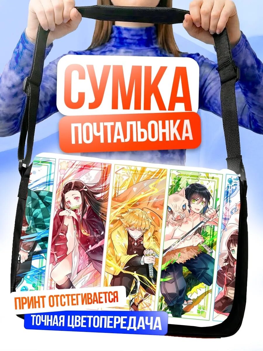 Сумка Герои клинка демонов