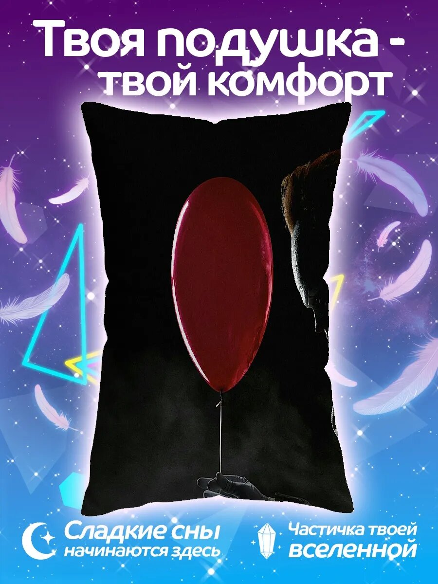 Подушка дакимакура Пеннивайз с шаром