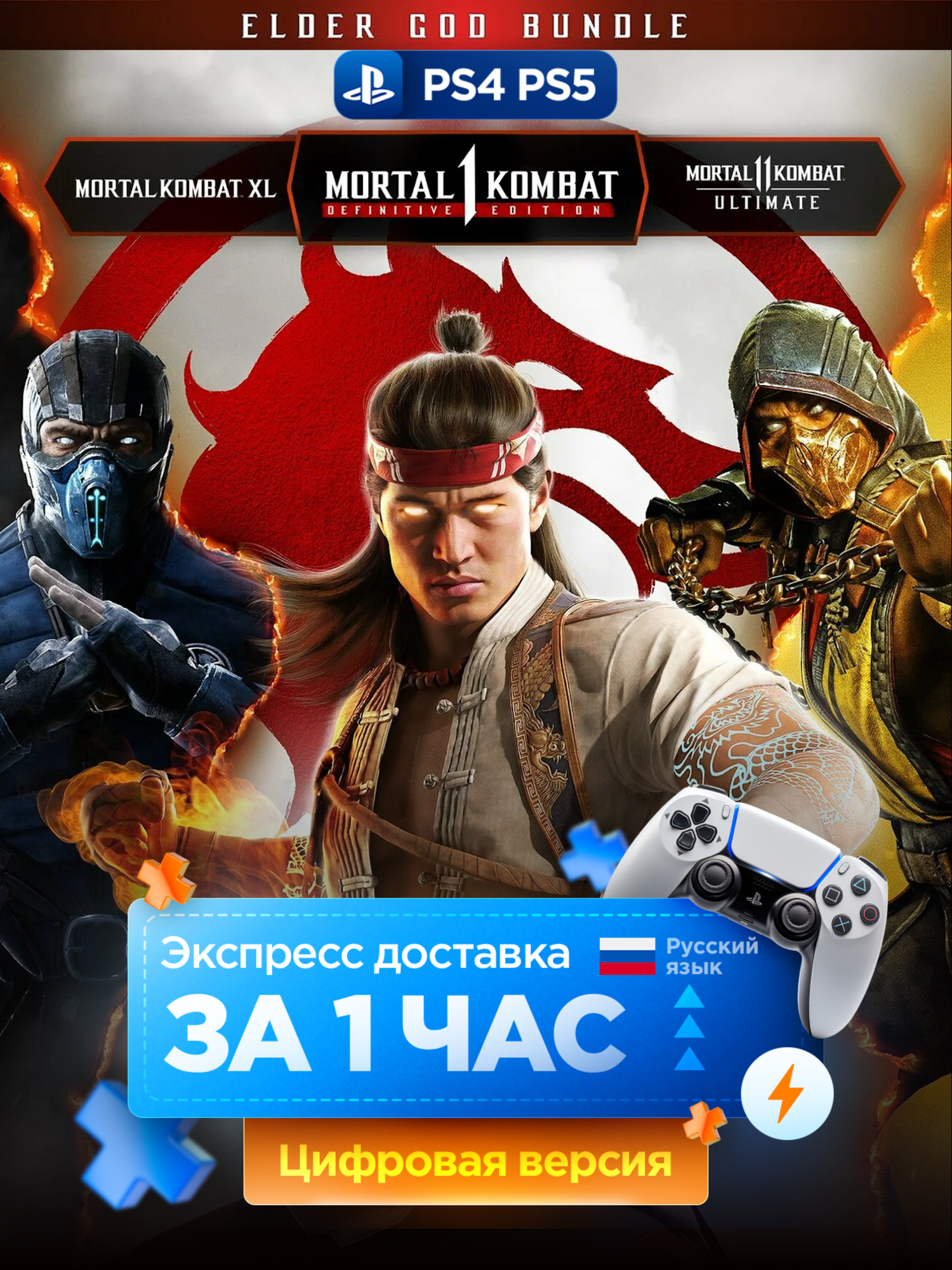 Игра Mortal Kombat: Elder God Bundle для PS5 & PS4 | Русские субтитры и интерфейс | PlayStation 4 и 5
